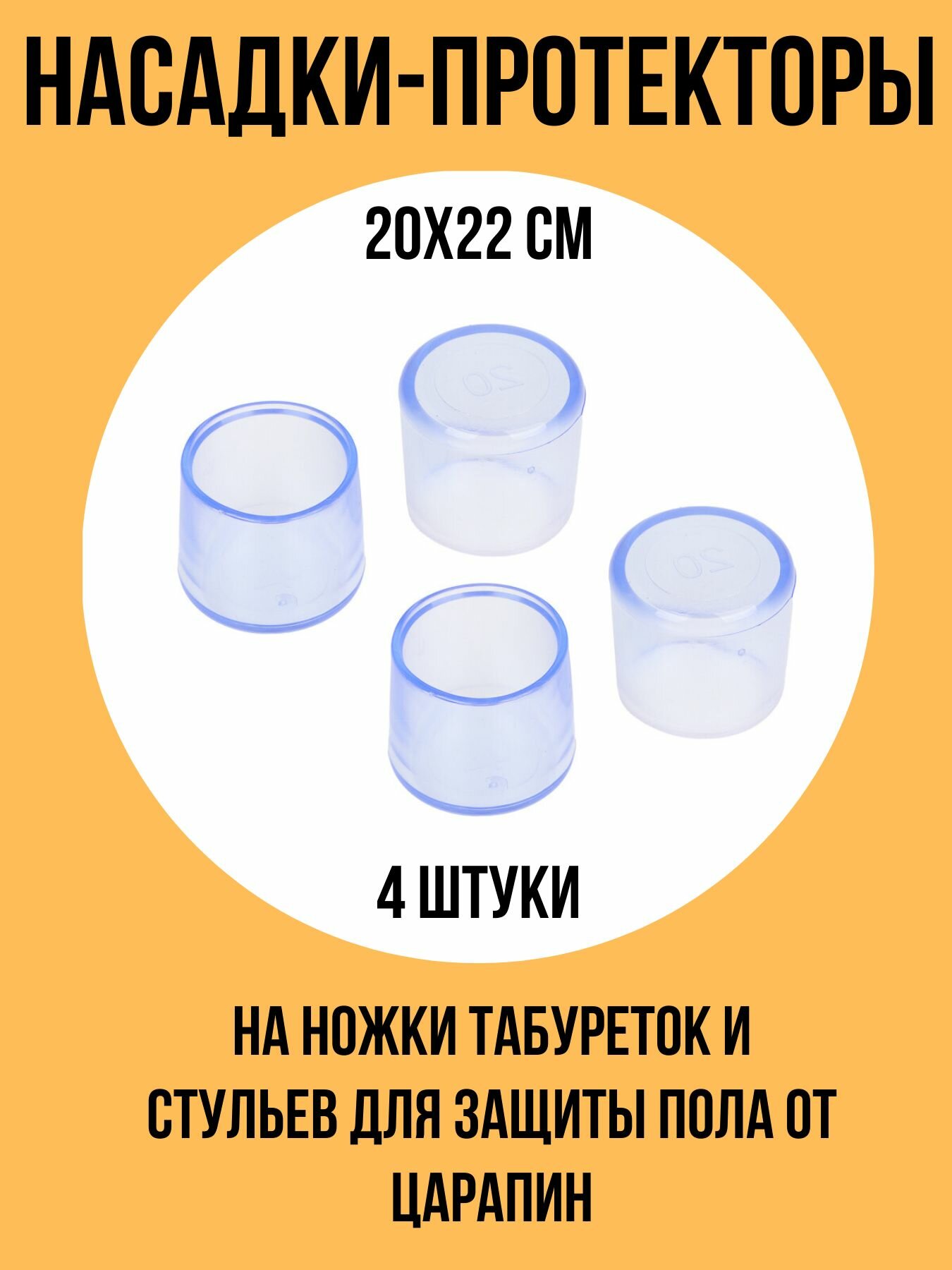 VETTA Защитные накладки на ножки стула, 4 насадки / диаметр: 20 мм, высота: 22 мм