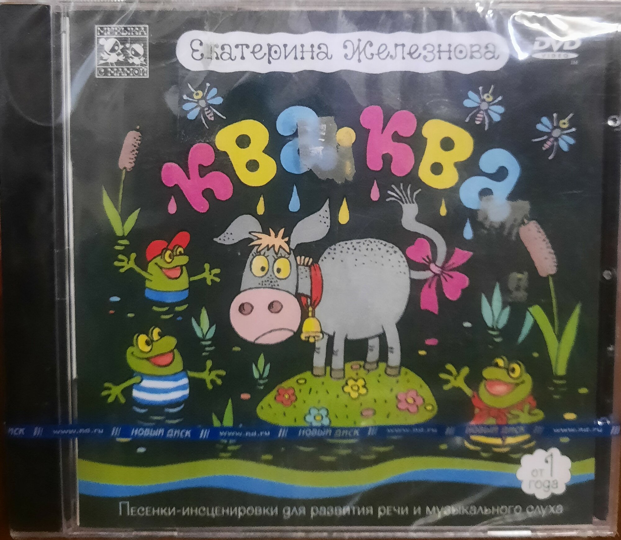 CD Музыка с мамой. Ква-ква. Песенки инсценировки для развития речи