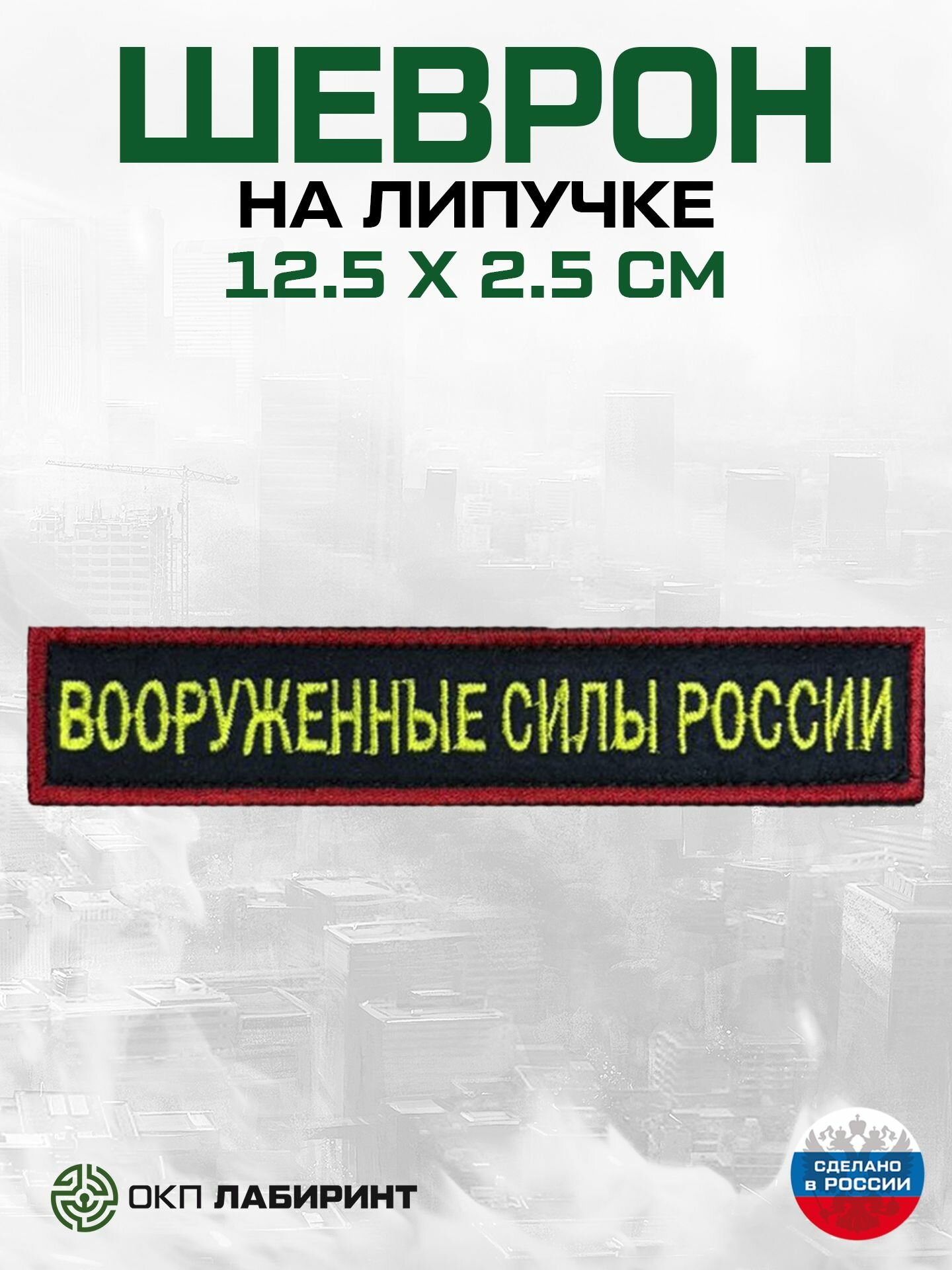 Шеврон на липучке "Вооруженные силы России"