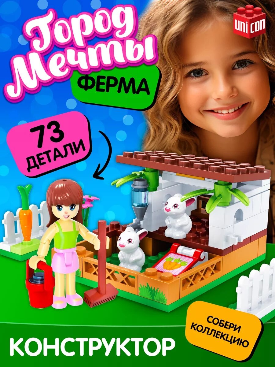 Конструктор UNICON Город Мечты "Мини ферма", 73 детали, пластик