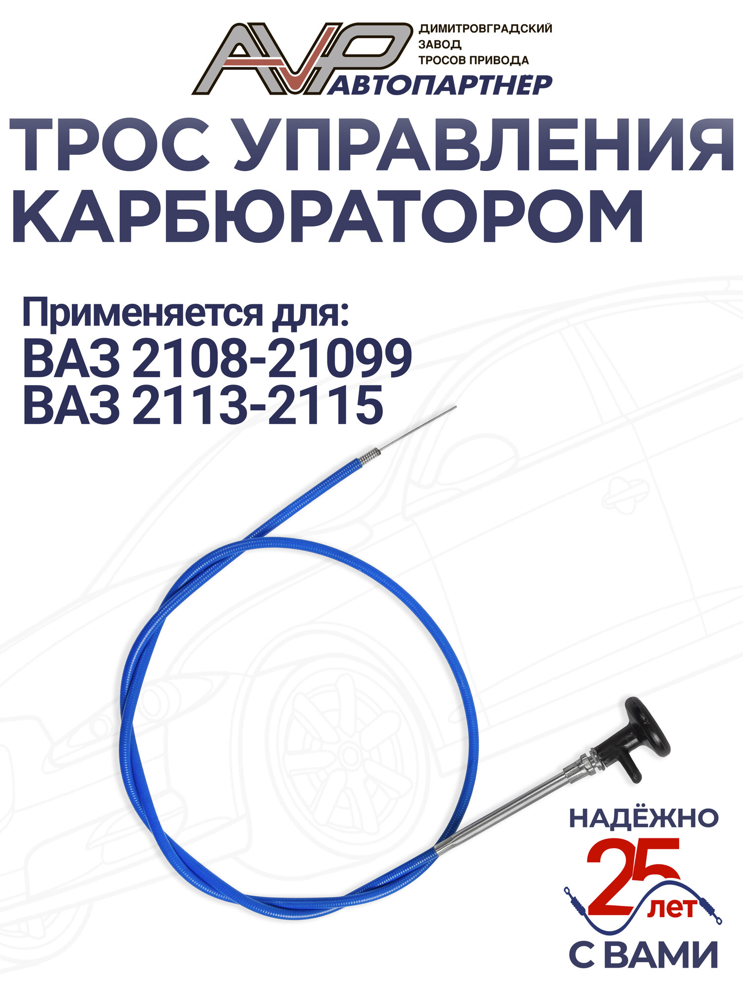 Трос подсоса / ручного управления карбюратором Лада ВАЗ 2108 2109 21099 2113 2114 2115 / 2108-1108100