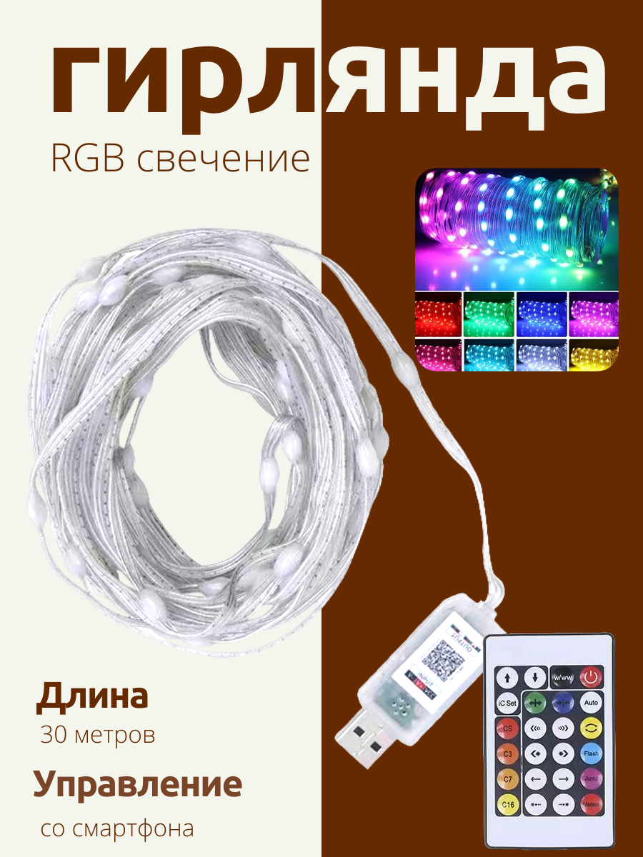 LED гирлянда RGB с управлением со смартфона с пультом ДУ водонепроницаемая 30 метров