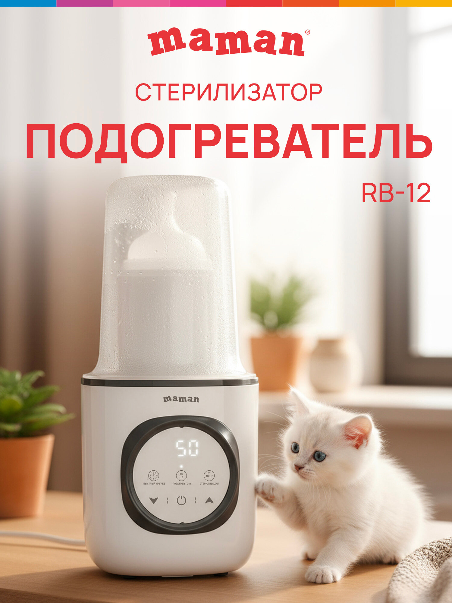 Подогреватель электронный Maman RB-12, с функцией стерилизации, для всех типов бутылочек, звуковая и световая индикация