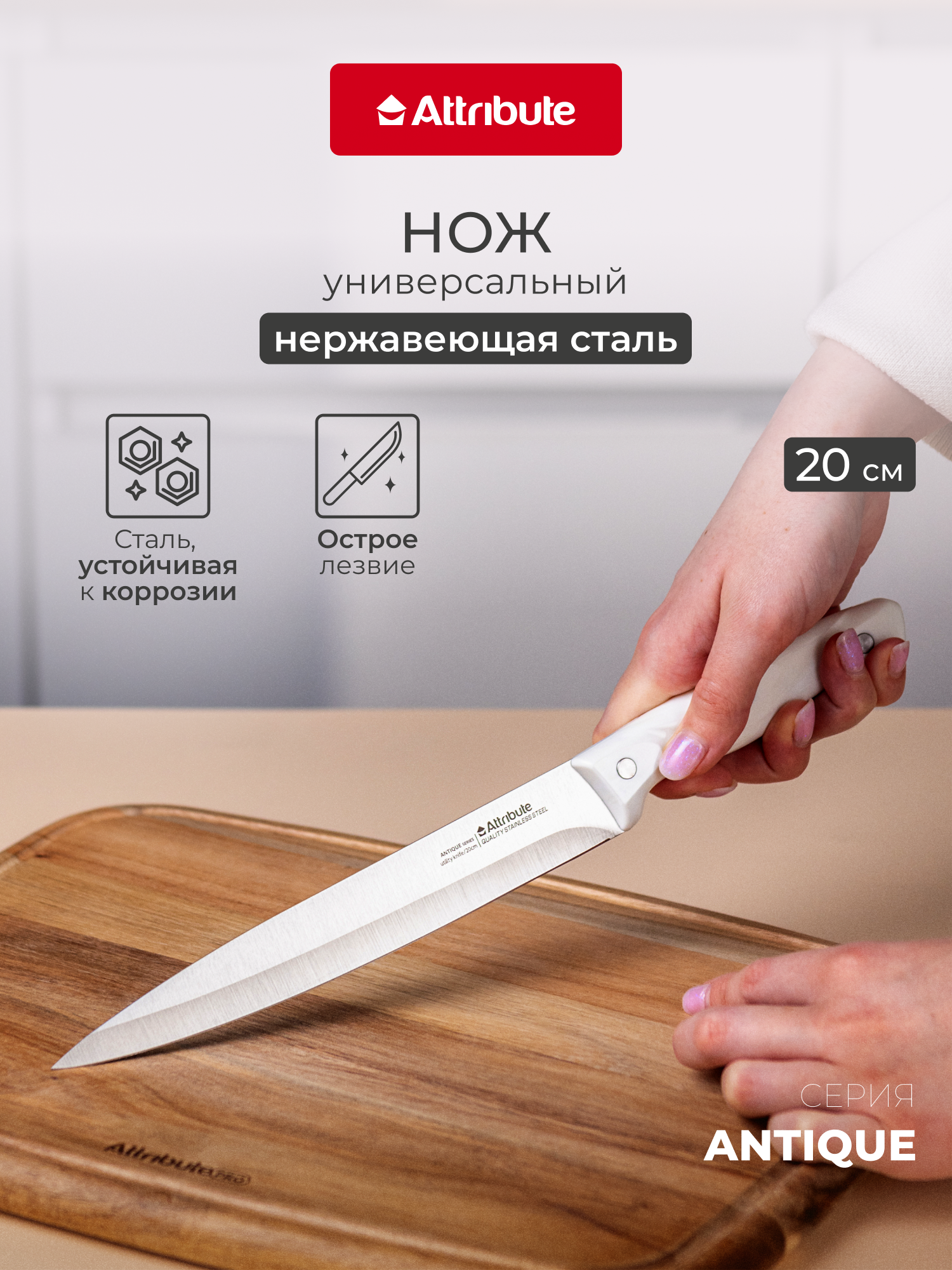 Нож универсальный Attribute "ANTIQUE" 20см, нержавеющая сталь/пластик