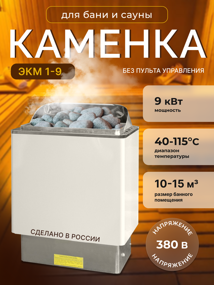 Электрокаменка ЭКМ 9 кВт