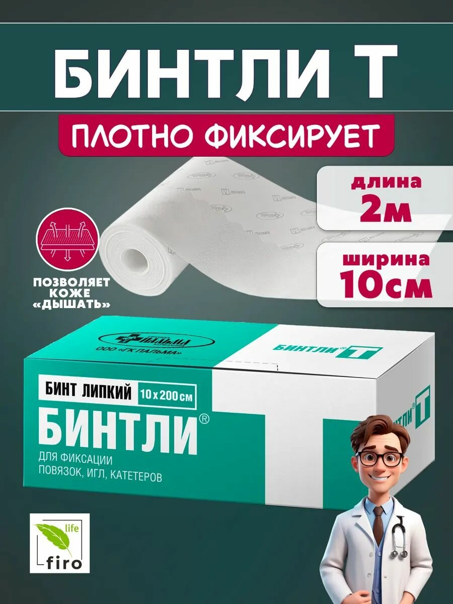 Бинт липкий на полотне нетканном Бинтли Т 10 х 200 см