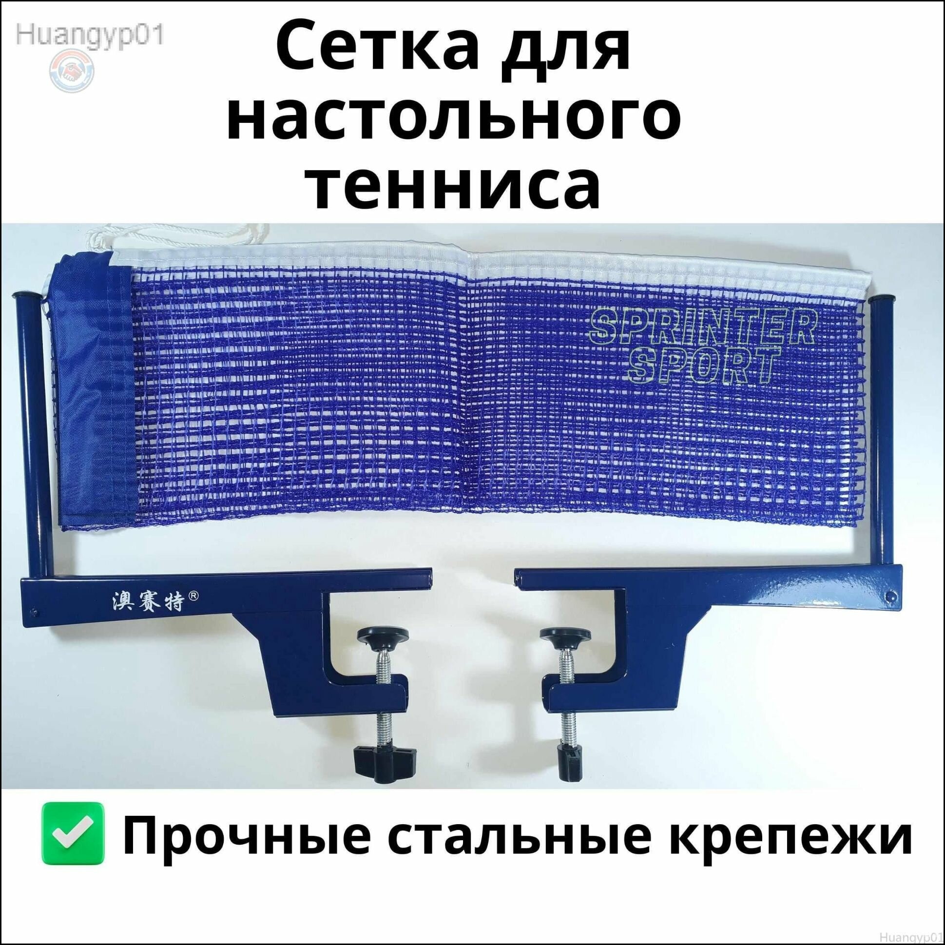Эксклюзивная регулируемая сетка с металлическими стойками и винтовым креплением для стандартных теннисных столов, компактная модель