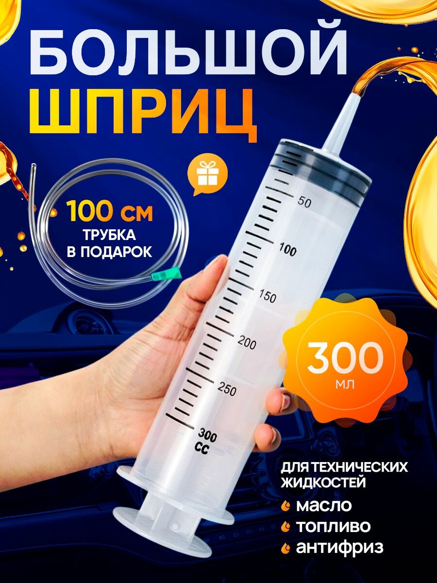 Шприц для масла автомобильный, большой жане для замены откачки заливки 300 мл