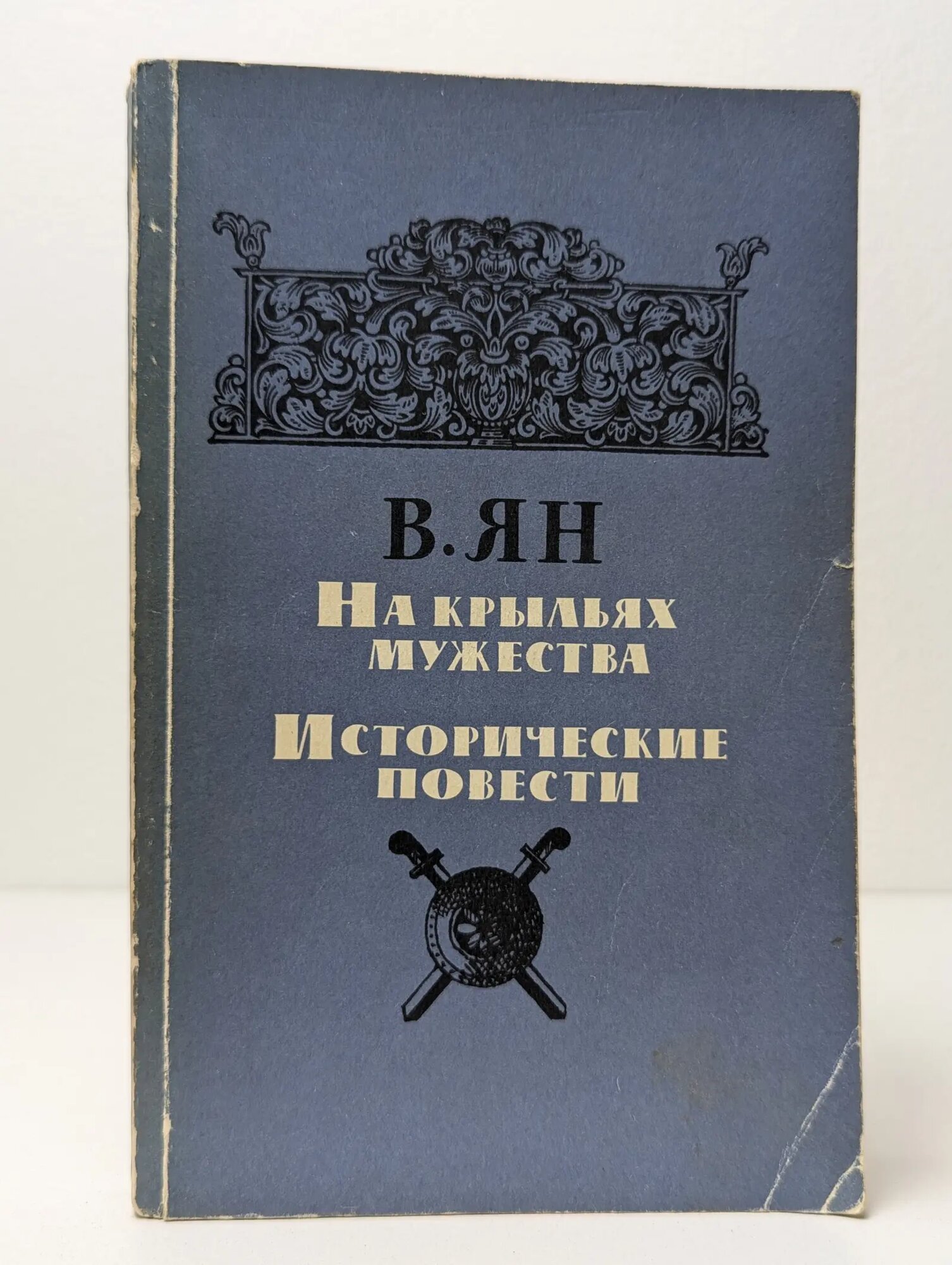 На крыльях мужества Ян Василий Григорьевич 1988