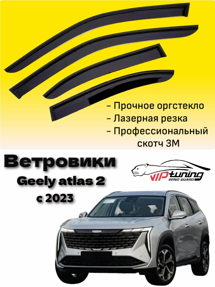 Ветровики, Дефлекторы боковых окон Geely Atlas 2 c 2023/ Ветровики стекол для авто Джили Атлас 2