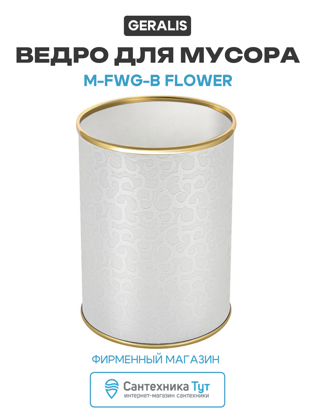 Ведро для мусора Geralis M-FWG-B Flower цвет Белый, кант Золото, 3 л