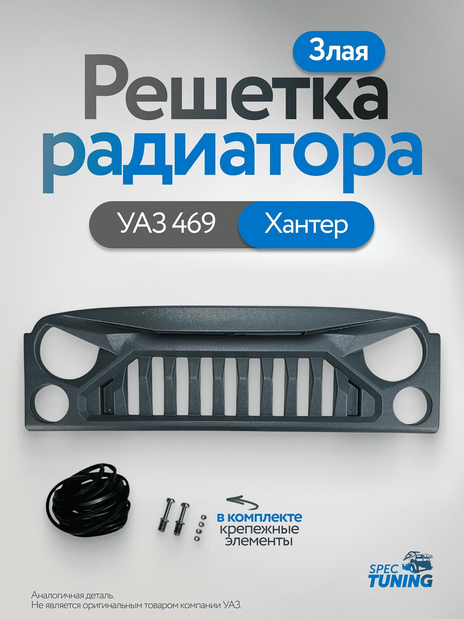 Решетка радиатора УАЗ 469 и Хантер "Злая" серая (без сетки, на болтах)