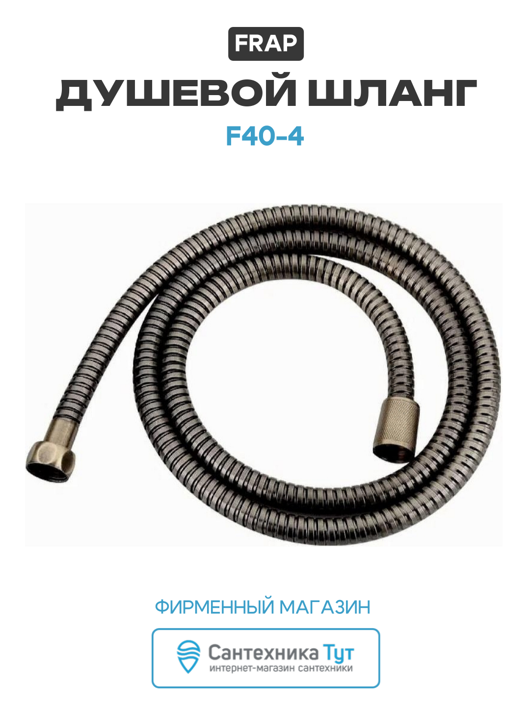 Душевой шланг Frap F40-4 Бронза, современный
