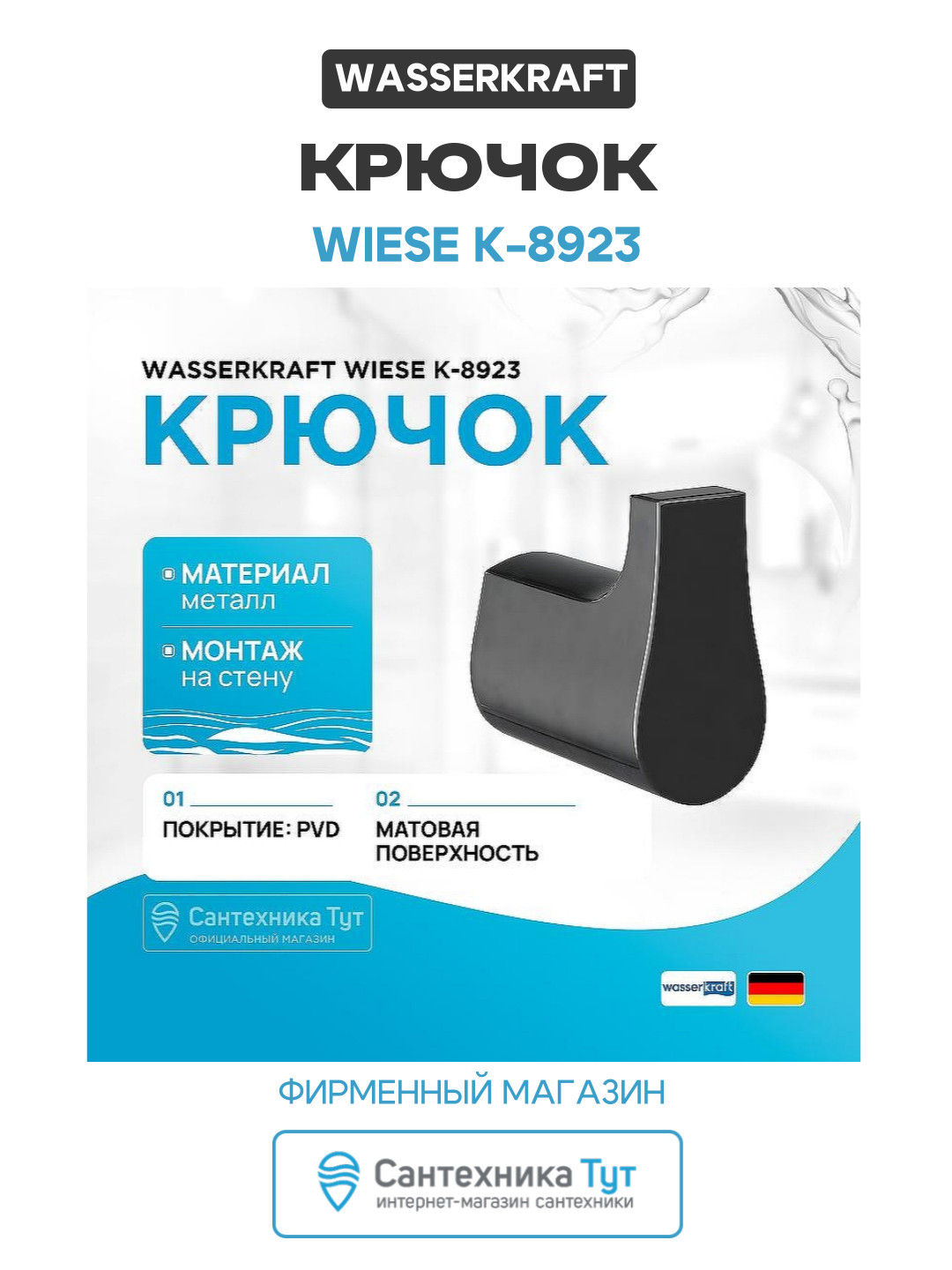 Крючок WasserKRAFT Wiese K-8923 Оружейная сталь латунь на стену