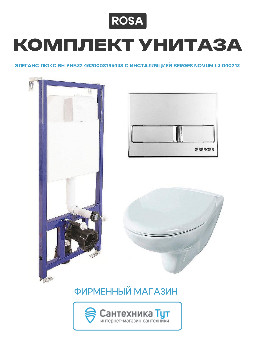 Комплект унитаза Rosa Элеганс Люкс Вн УнБ32 4620008195438 с инсталляцией Berges Novum L3 040213 с сиденьем Микролифт