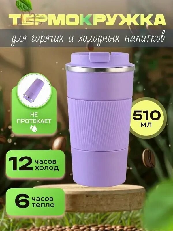 Термокружка, 0.5 л