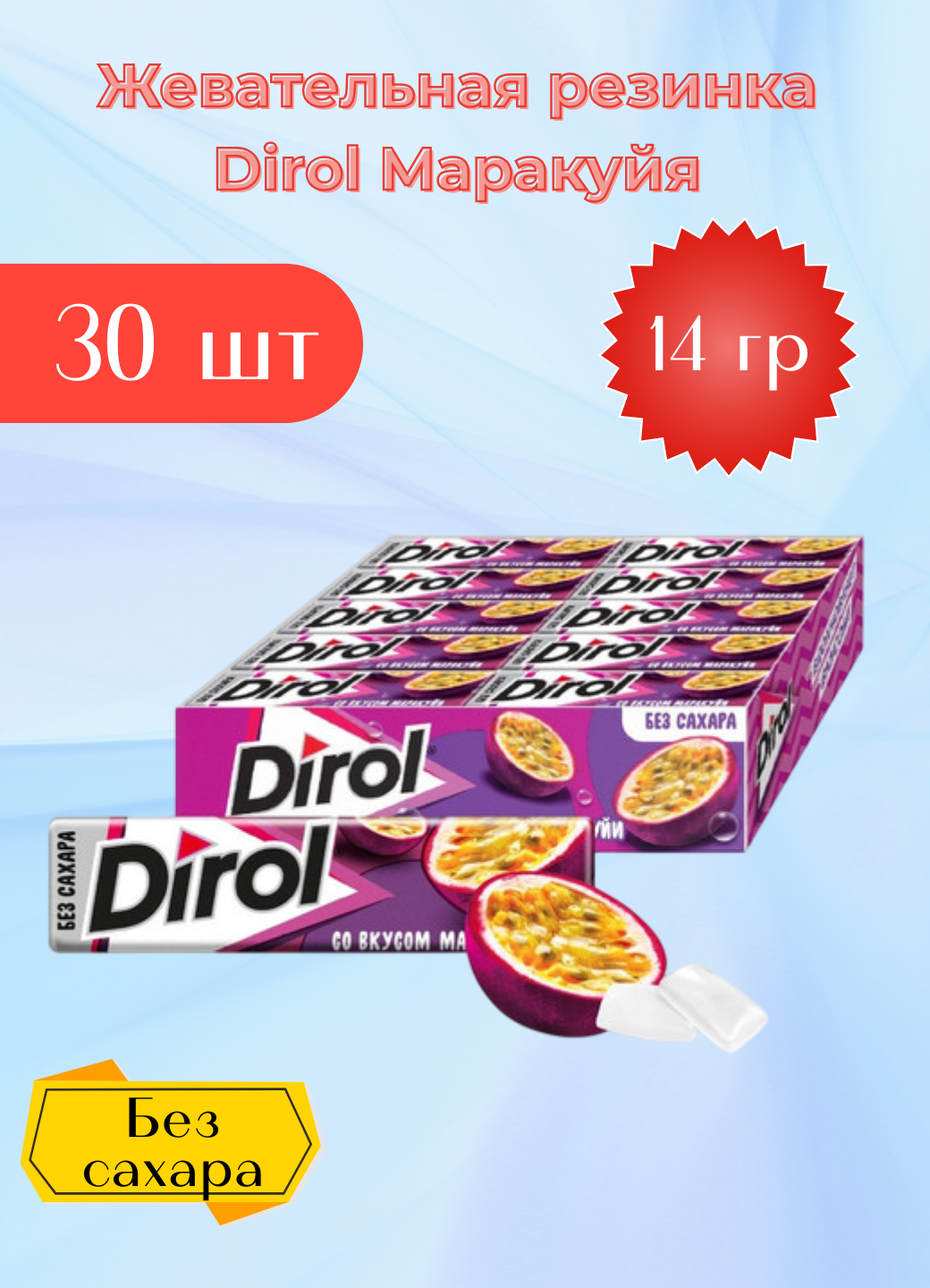 Жевательная резинка Dirol Маракуйя, без сахара, 14г, упаковка 30шт