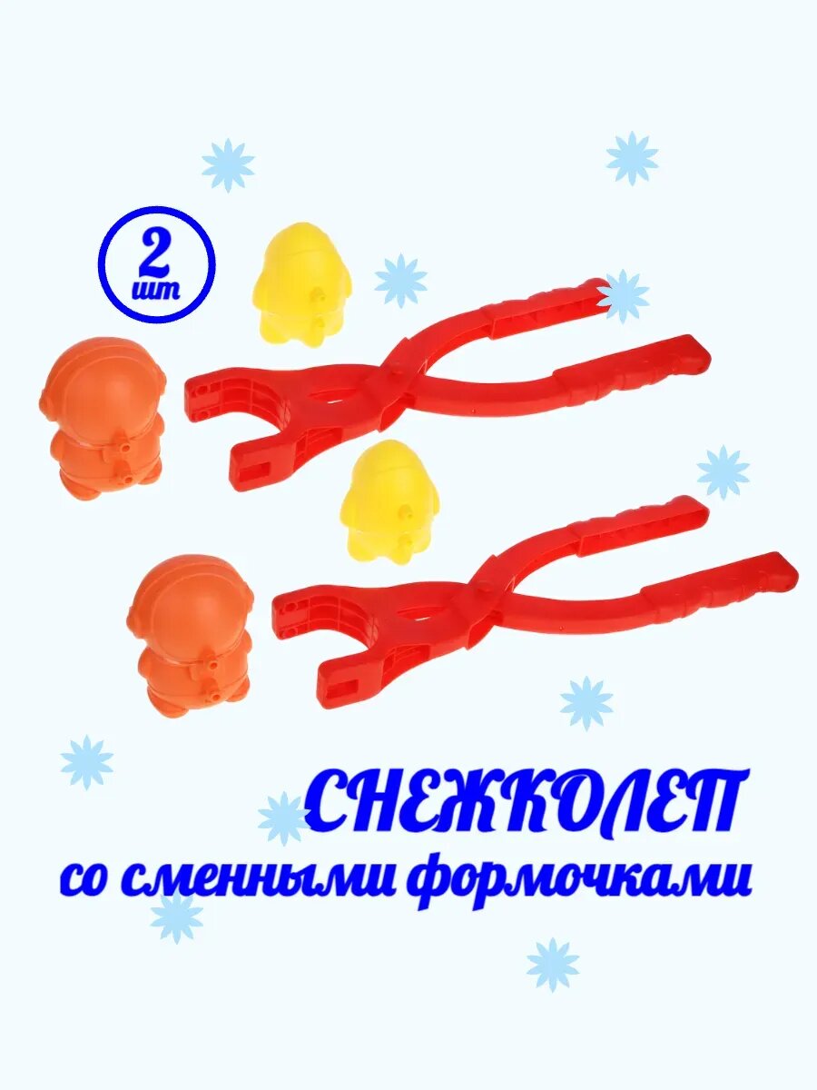 Снежколеп со сменными формочками, набор 2 шт