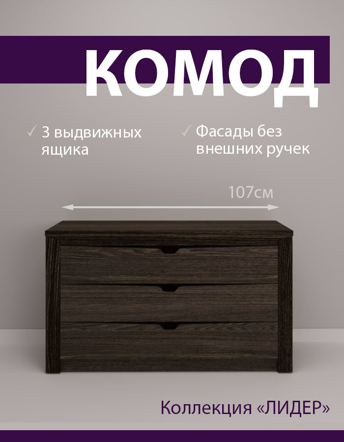 Комод прямой "Лидер", 3 ящика, 107 см x 43 см, серо-коричневый древесный цвет