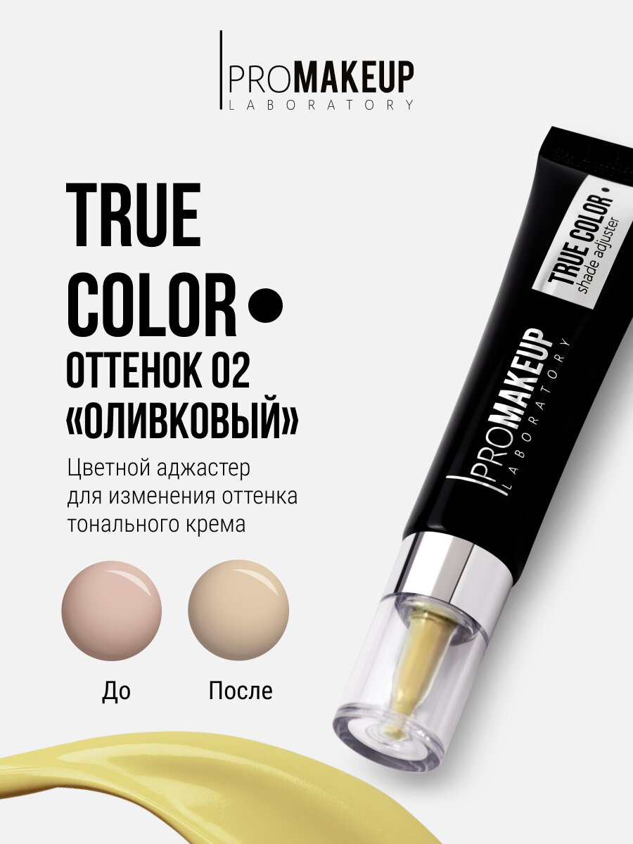 PROMAKEUP laboratory Аджастер цветной для изменения оттенка тонального крема "TRUE COLOR",14 г, 02 оливковый