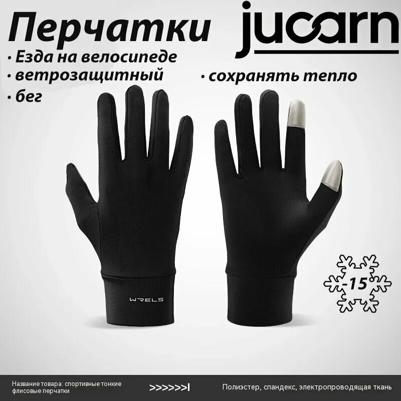 Jucarn Перчатки для бега, размер: 9 (L)