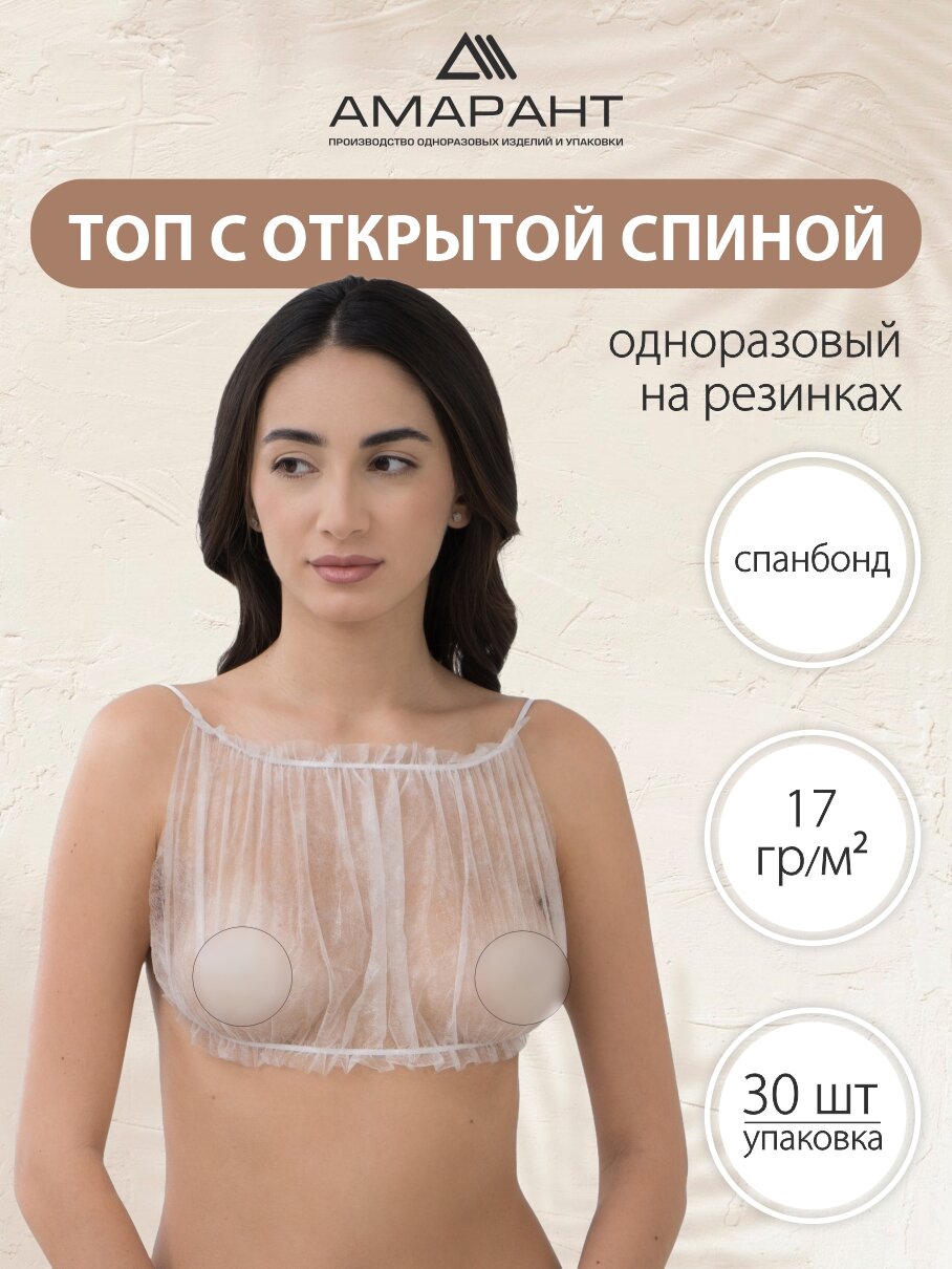Топ Амарант одноразовый на резинках с открытой спиной, 30 шт, белый