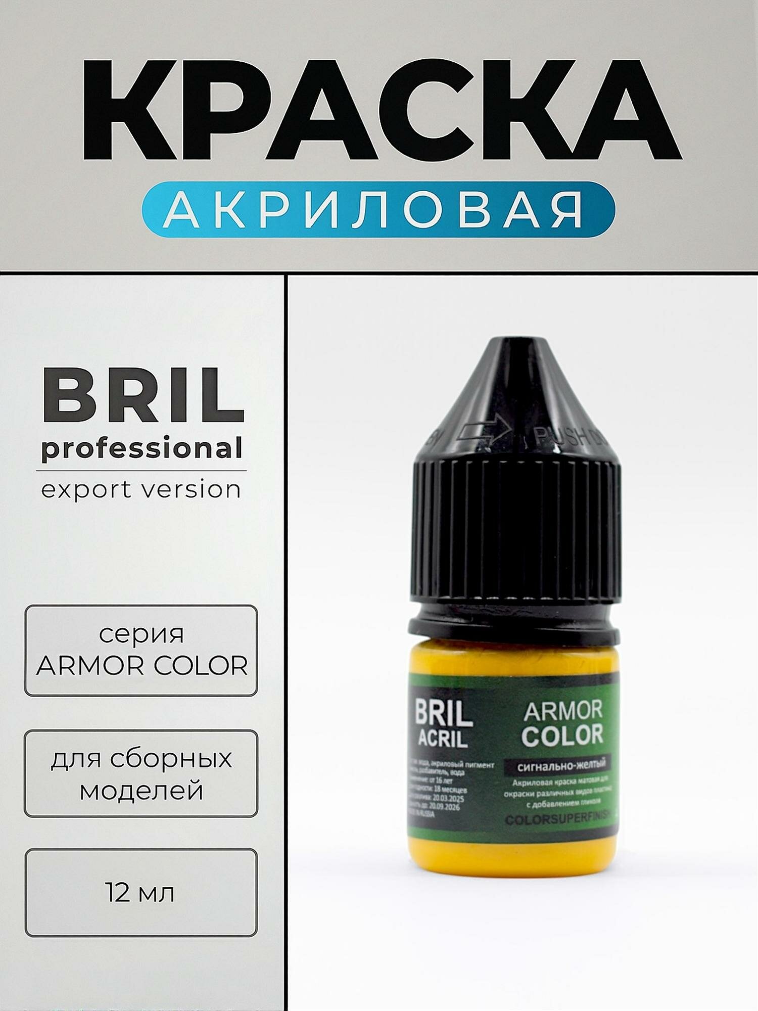 Краска акриловая BRIL Professional Armor Color, Сигнально-жёлтый, 12 мл.