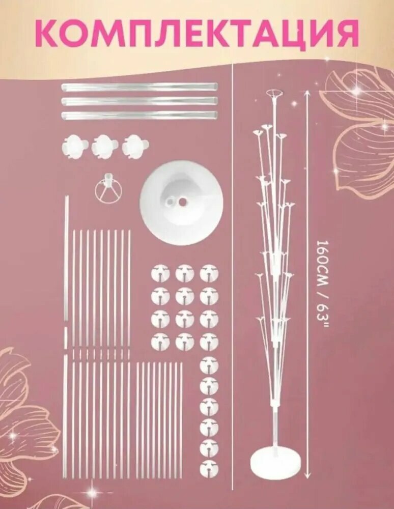 Подставка стойка для воздушных шаров, высота 160 см на 19 шт