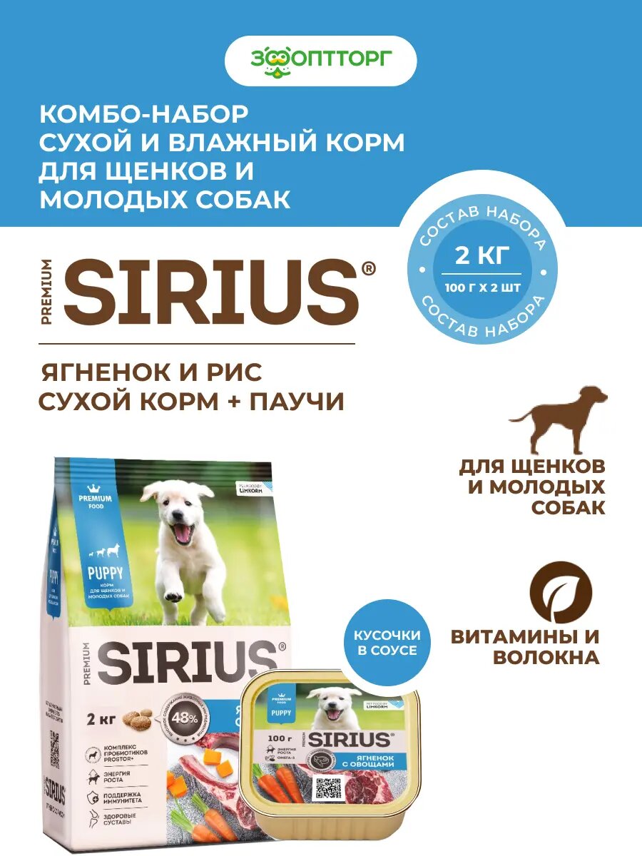 Комбо-набор Sirius сухой+консервированный полнорационный корм для щенков и молодых собак Ягненок и рис, Ягненок и овощи, 2 кг. + 2*100 г.