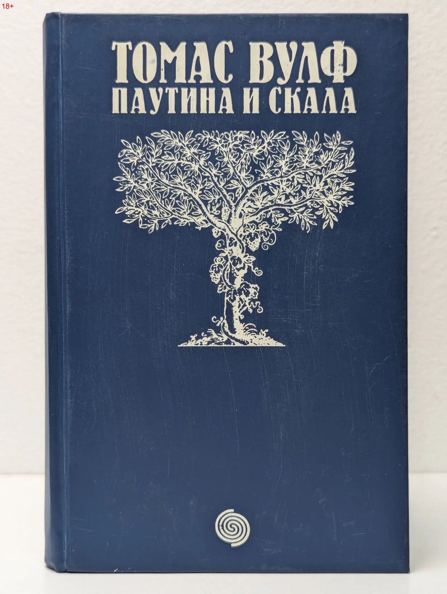 Паутина и скала Томас Вулф 2000