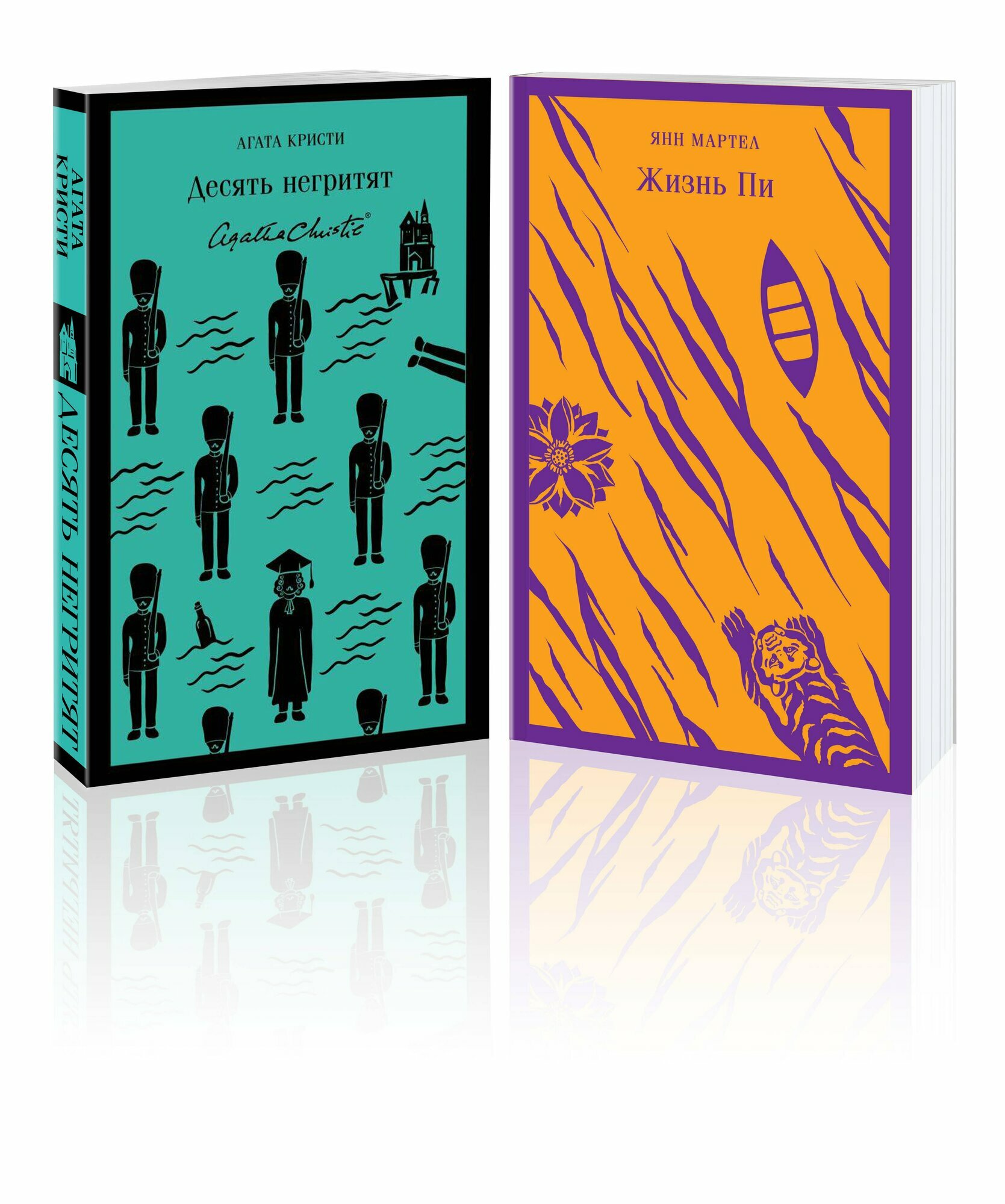 Книга: "Набор для любителей детективов и приключений (из 2 книг: "Десять негритят" и "Жизнь Пи")" от Мартел Я, русский язык, Зарубежная классическая проза