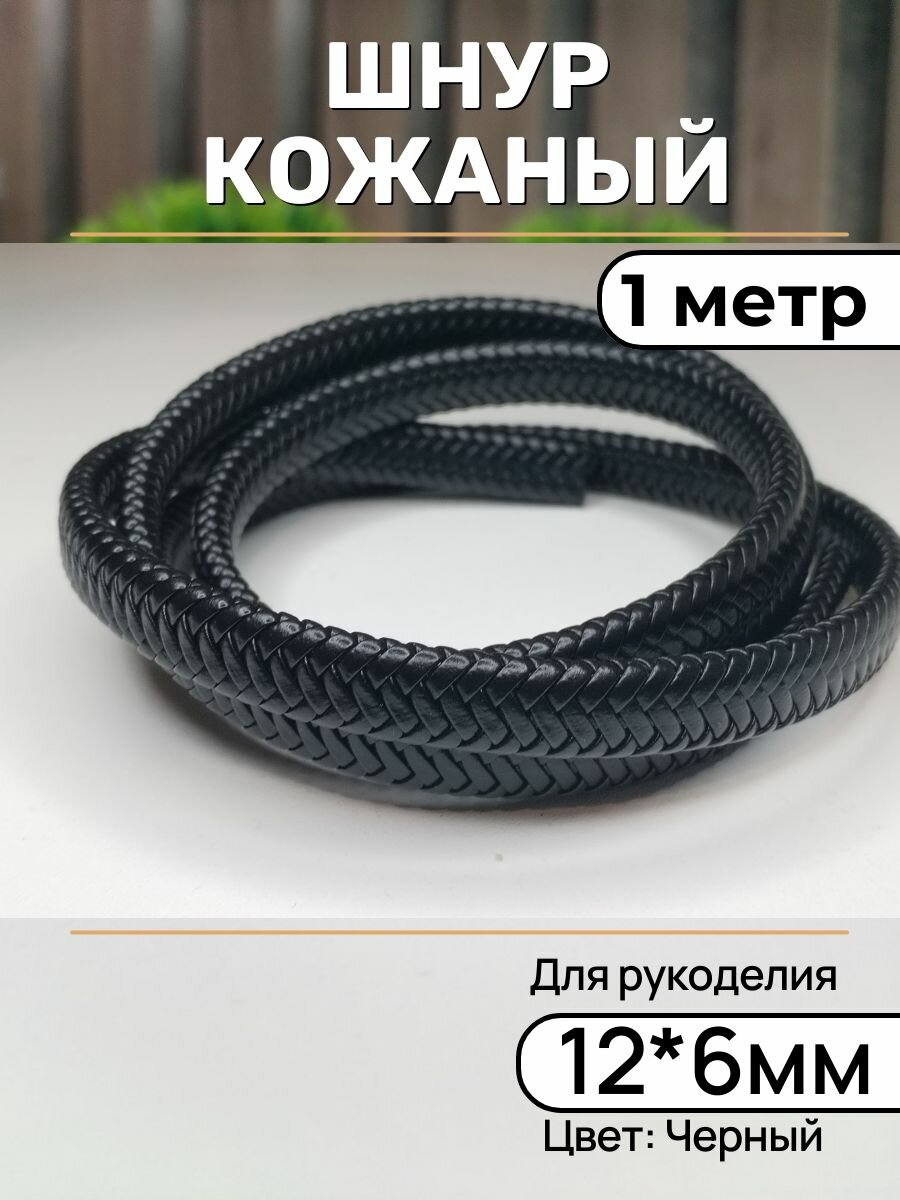 Шнур кожаный 12*6 мм 1 метр для рукоделия, сумок, браслетов , цвет черный