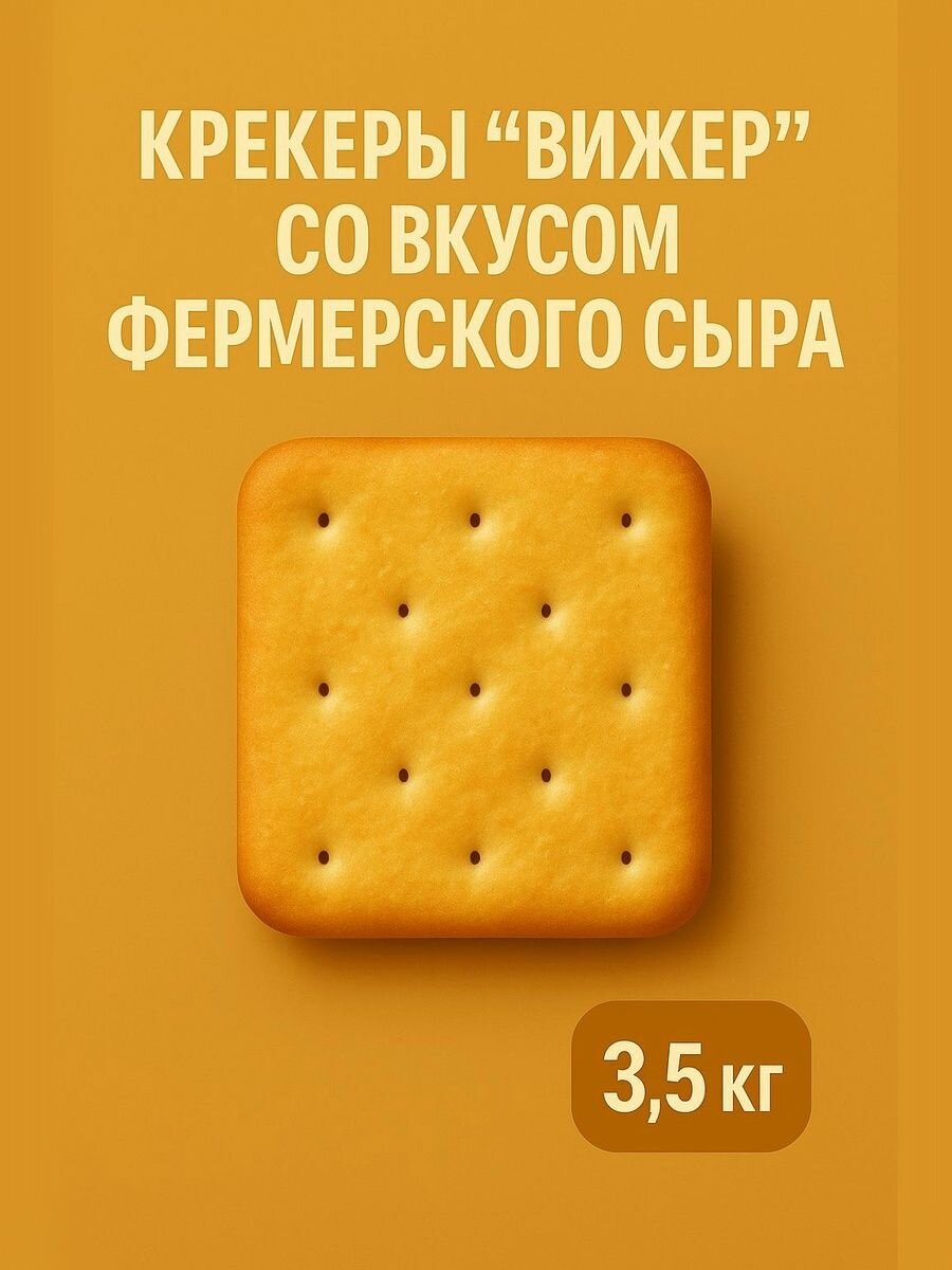 Крекеры "вижер" со вкусом фермерского сыра коробка на 3,5 килограмма