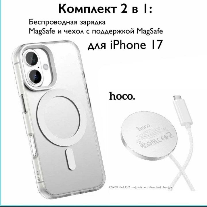 Беспроводное зарядное устройство Hoco 15W и чехол Mаgsafe для iPhone 17