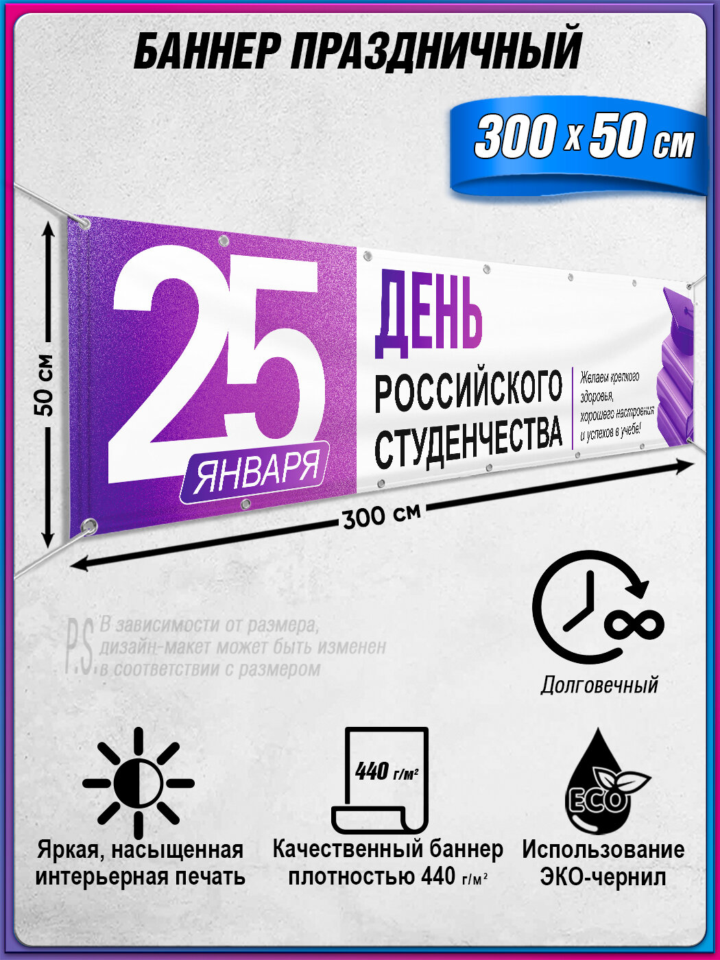 Оформление на День Студента / Баннер на Татьянин день / 3х0.5 м
