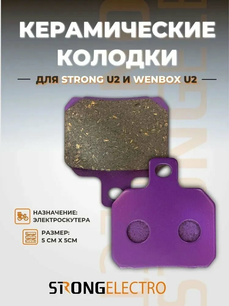 Фиолетовые керамические тормозные колодки Strong U2, универсальные, для велосипеда