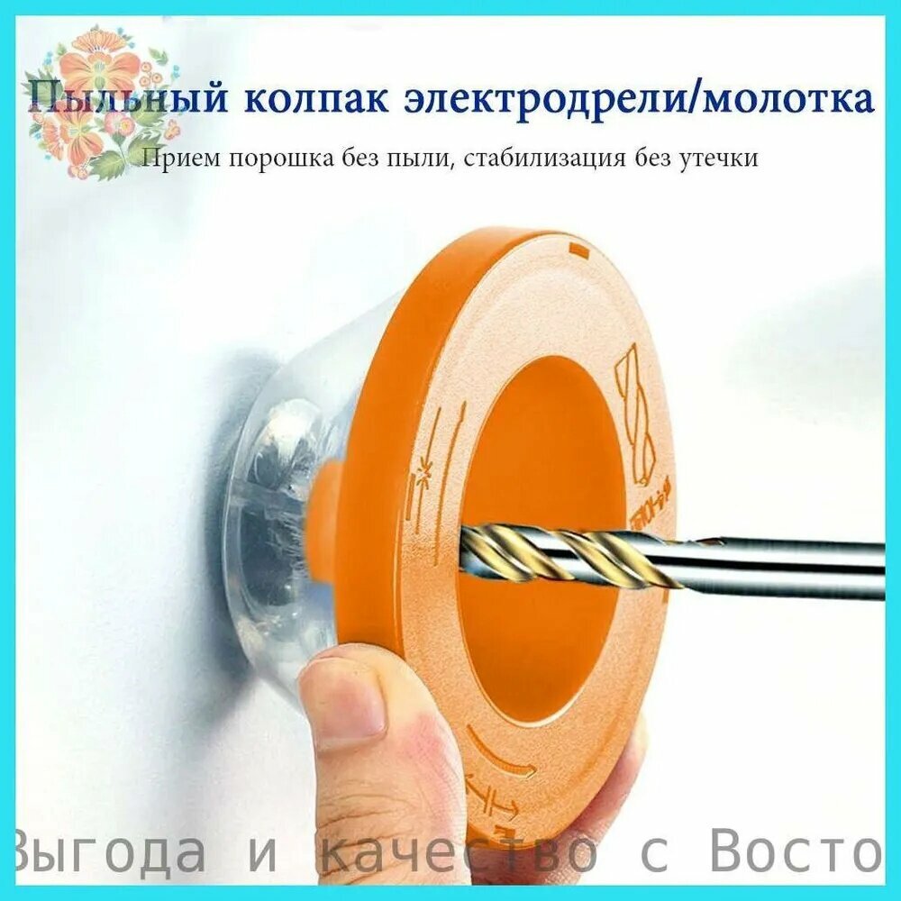 Пылеулавливатель для сверления / Пылесборник для дрели, перфоратора (4-10 мм)