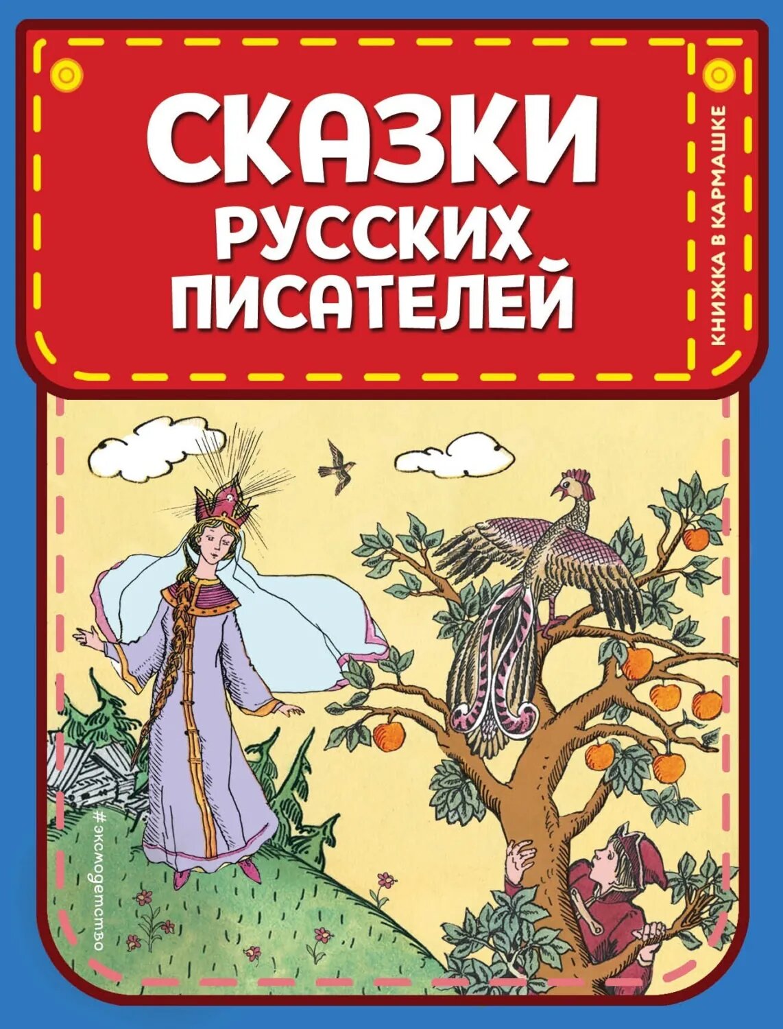 Сказки русских писателей [Цифровая книга]