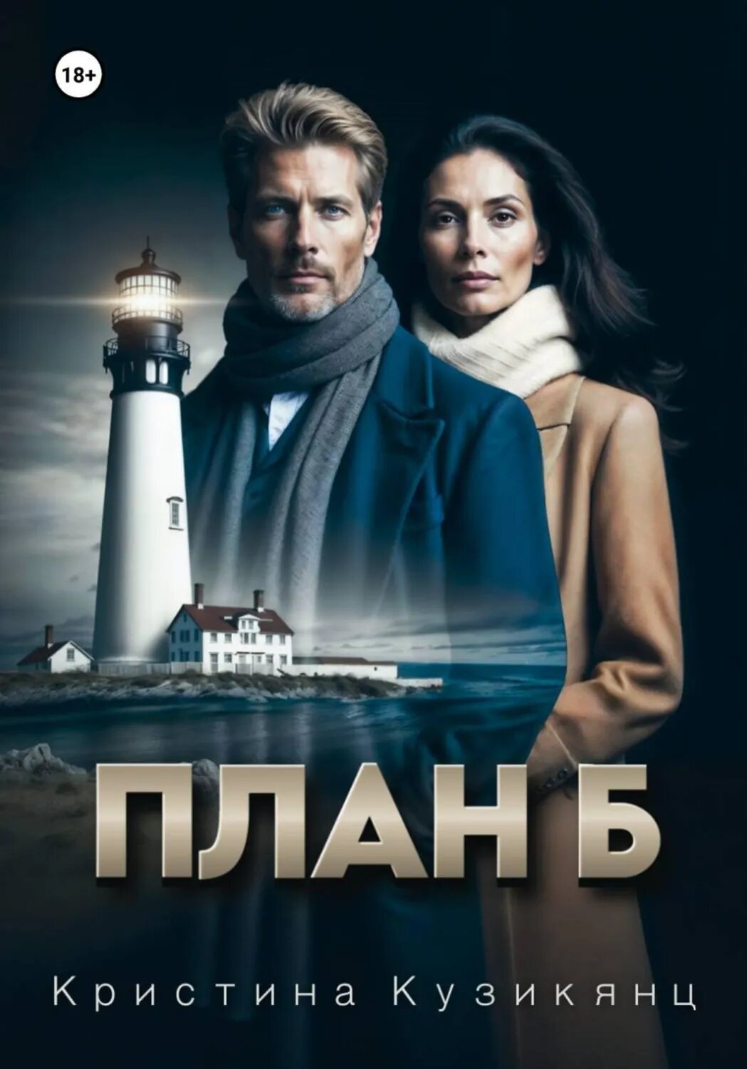 План Б [Цифровая книга]