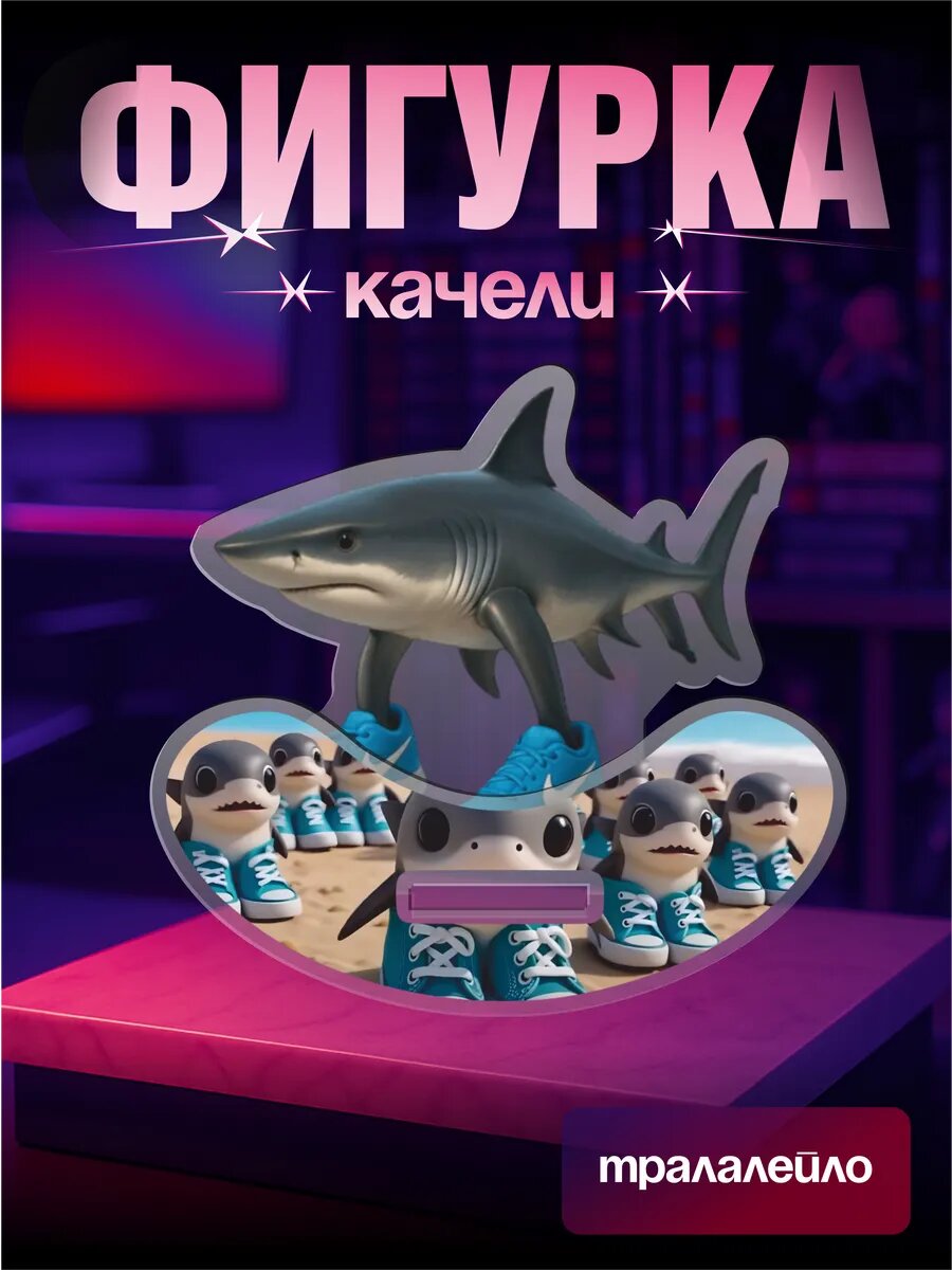 Акриловая фигурка качели тралалейло тралала мем акула