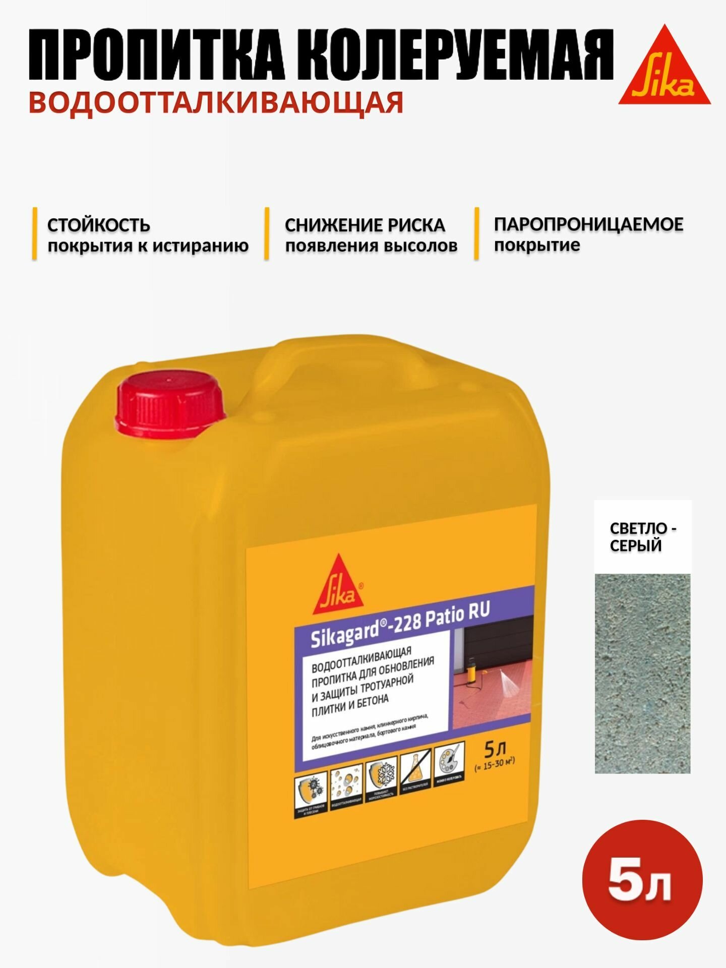 Sikagard-228 Patio RU Водоотталкивающая колеруемая пропитка для обновления и защиты тротуарной плитки и бетона (светло-серый)