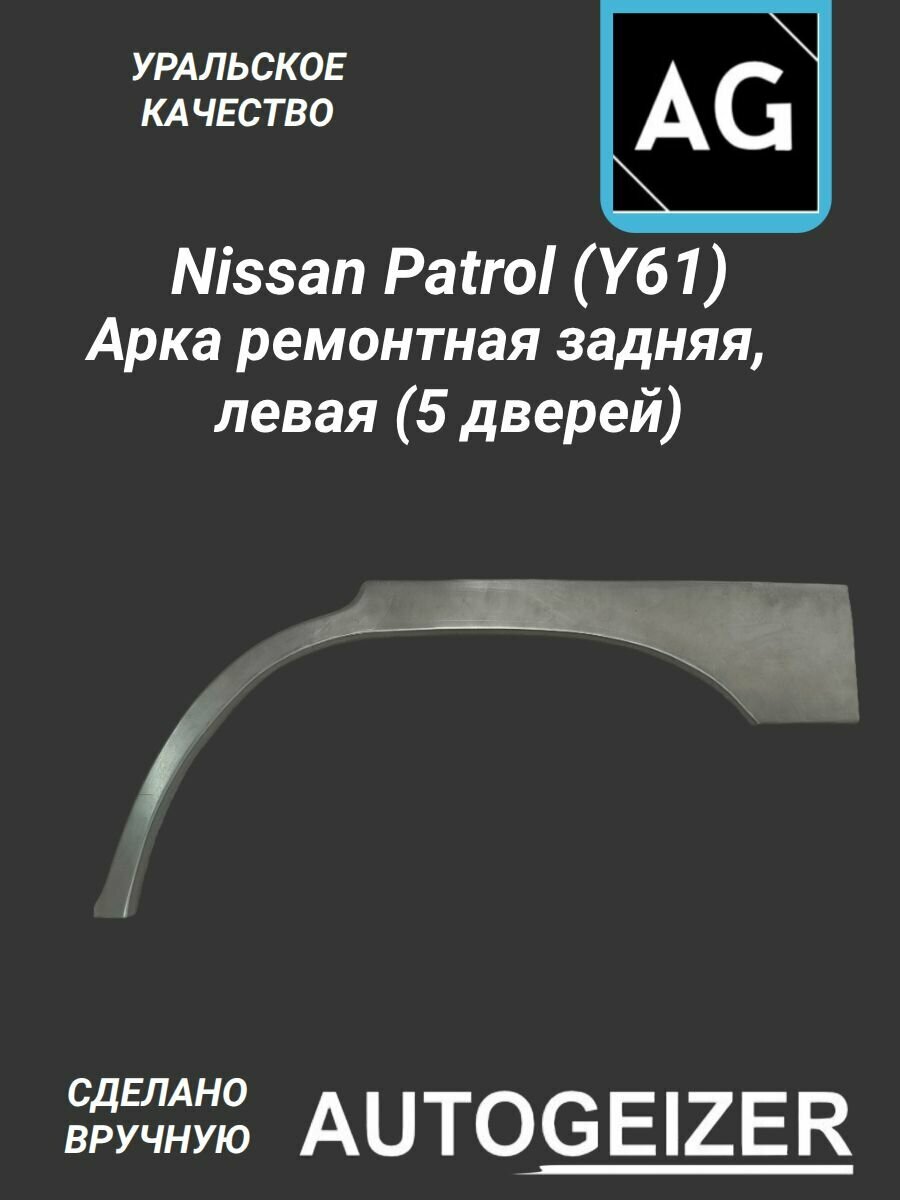 Левая арка для Nissan Patrol (Y61) (5 дверей)
