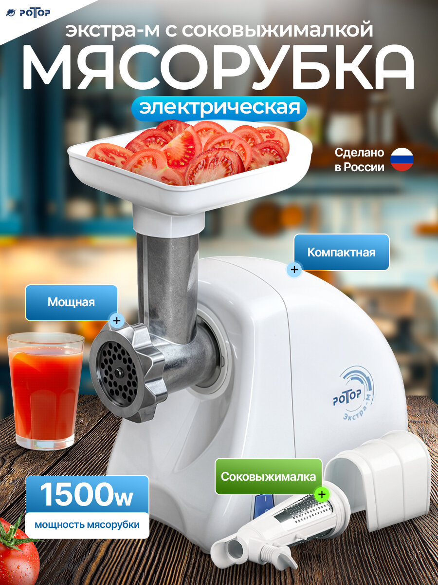 Мясорубка электрическая Экстра-м (С соковыжималкой)