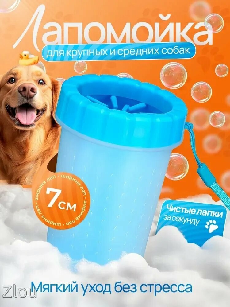Лапомойка для собак крупных и средних пород