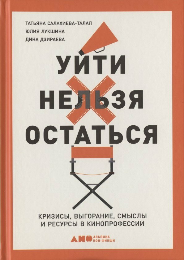 Книга: "Уйти нельзя остаться. Кризисы, выгорание, смыслы и ресурсы в кинопрофессии" от Салахиева-Талал Т, русский язык, Кино. Телевидение