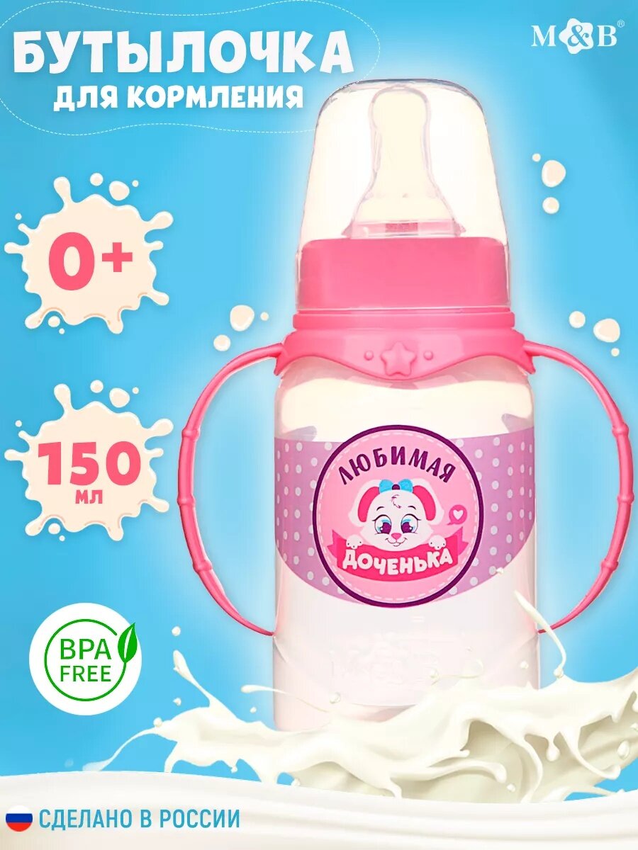 Бутылочка для кормления «Доченька» детская классическая, с ручками, 150 мл, от 0 мес, цвет розовый
