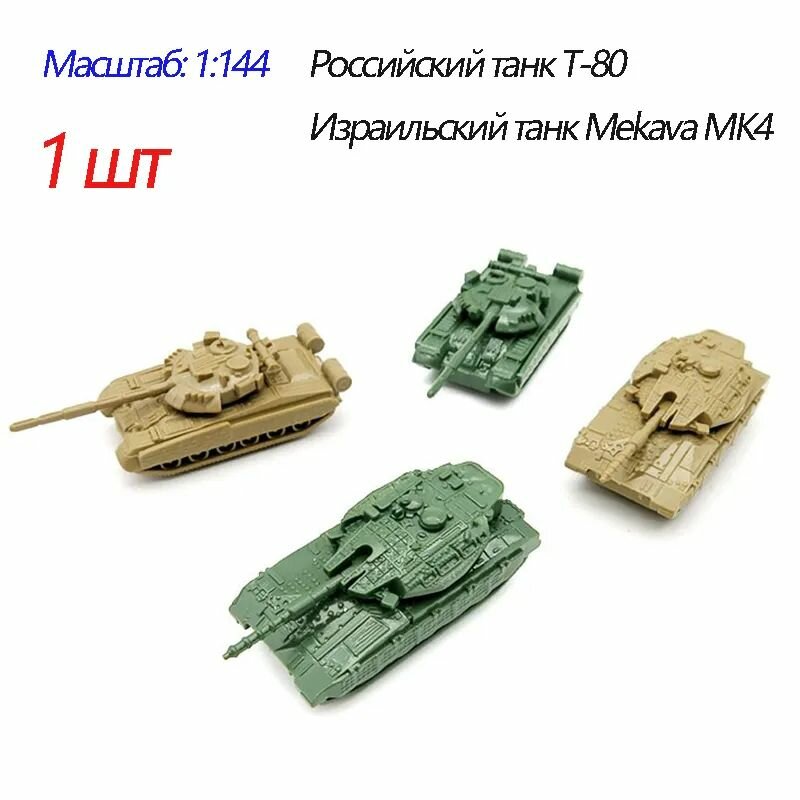 Мини пластиковый танк игрушка 1: 144 песочница российский T80 MK4 модель игрушка