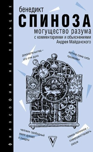 Могущество разума: с комментариями и объяснениями Reprinted books