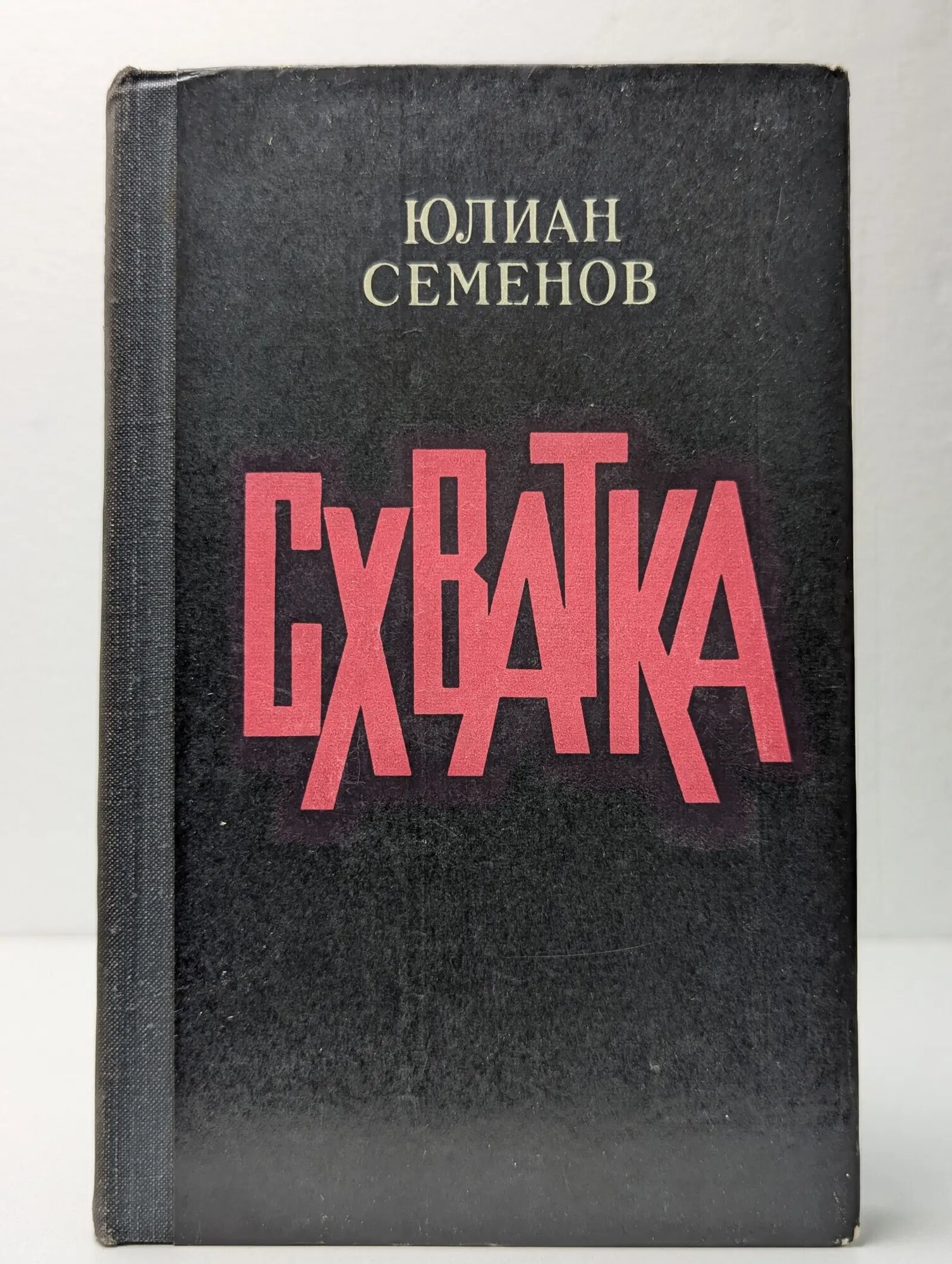 Схватка Семенов Юлиан Семенович 1977