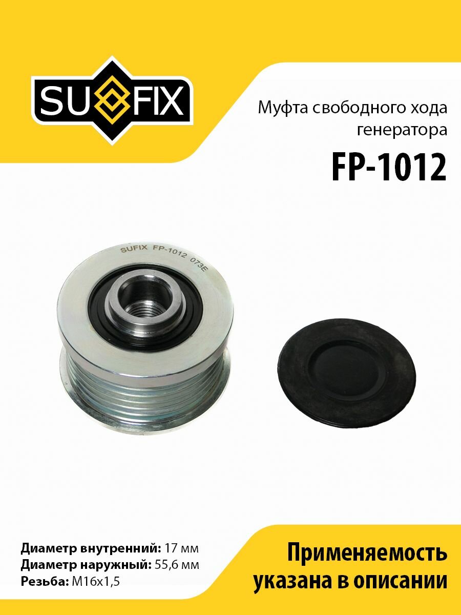 Муфта свободного хода генератора SUFIX FP-1012
